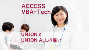 ACCESSで UNIONとUNION ALLの使い方と違いを理解しよう ※