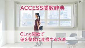 ACCESSでCLng関数を使って値を整数型に変換する方法と使い方 ※